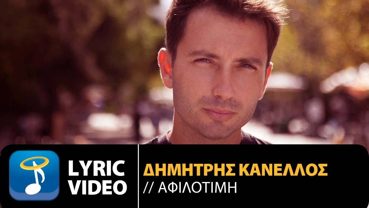 Δημήτρης Κανέλλος - Αφιλότιμη | Dimitris Kanellos - Afilotimi (Official ...