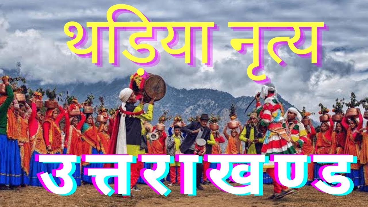 थड़िया नृत्य उत्तराखण्ड || thadiya dance || #thadiyadance #uksssc # ...