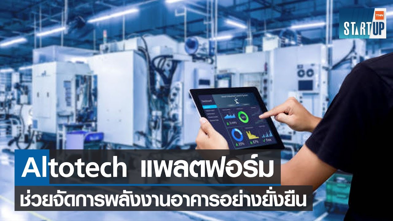 Altotech แพลตฟอร์มอัจฉริยะช่วยจัดการพลังงานอาคารอย่างยั่งยืน I TNN Startup I 06-11-65 - YouTube
