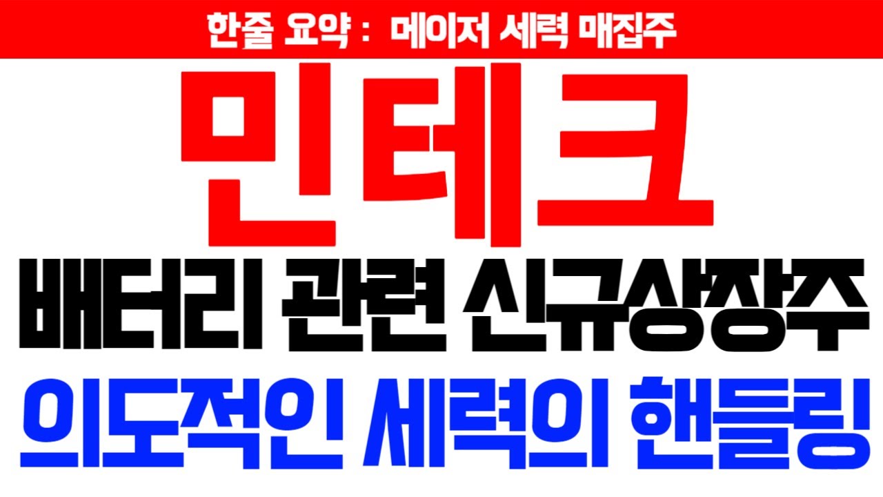 민테크 주가전망 배터리 관련 신규상장주 의도적인 세력의 주가핸들링 배터리 Lg엔솔 민테크 신규상장주 공모주 수급차트