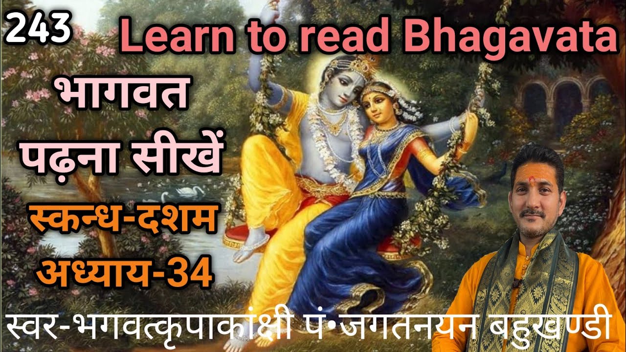 भागवत पढ़ना सीखें 10/34,भागवत शिक्षण,Learn to read Bhagwat, Jagatnayan ...