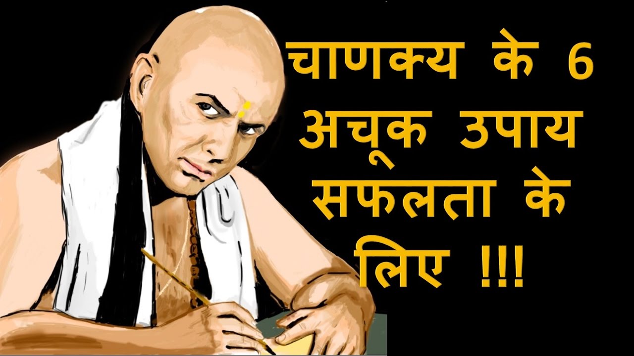 CHANAKYA'S 6 SECRETS TO SUPER SUCCESS *** | CHANAKYA NITI GYAN| - YouTube