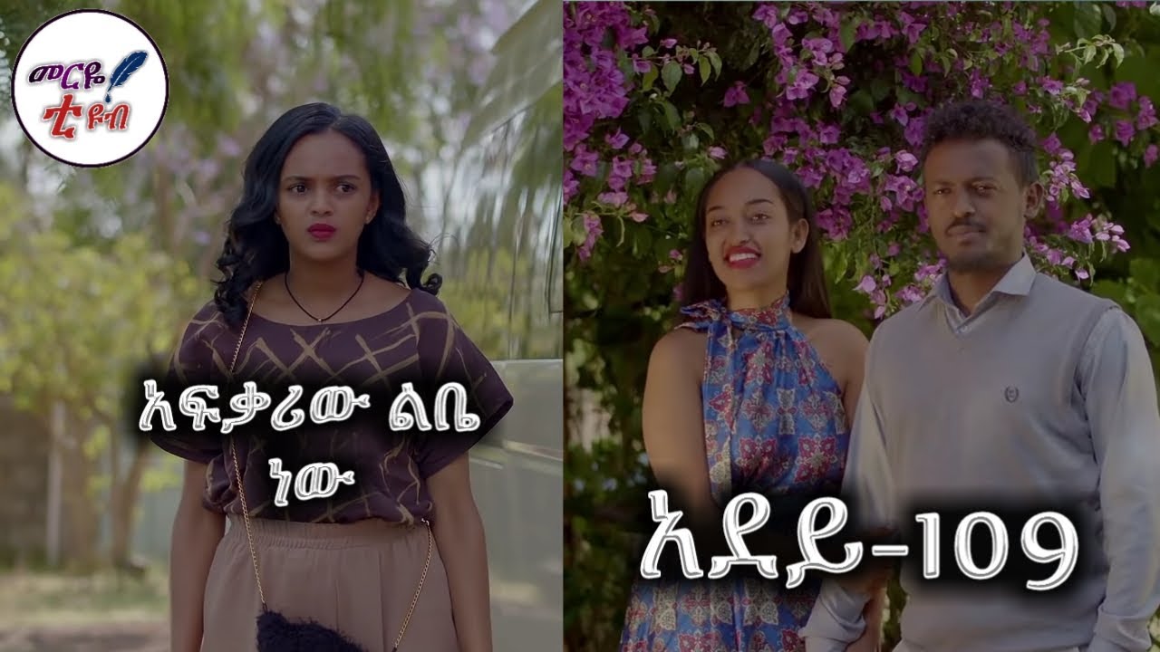 አፍቃሪው ልቤ ነው-አደይ 109 | ምዕራፍ 2 ክፍል 67| አደይ ክፍል 108 | Adey 65| አደይ ምዕራፍ 2 ...