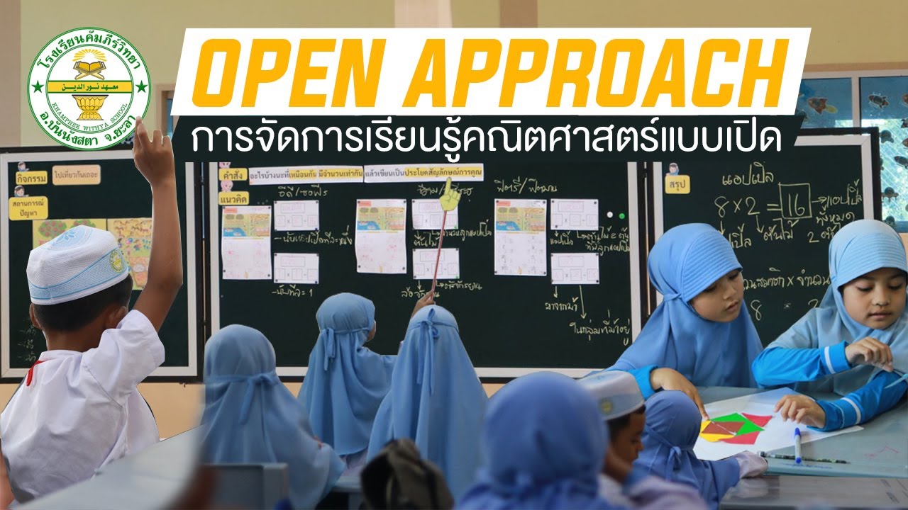 สอนคณิตศาสตร์ญี่ปุ่นแบบเปิด Open Approach - YouTube