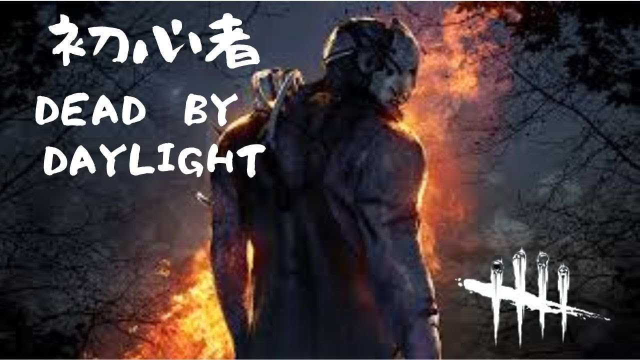 DBD PS4 DBD初心者修行中 ＃12 - YouTube