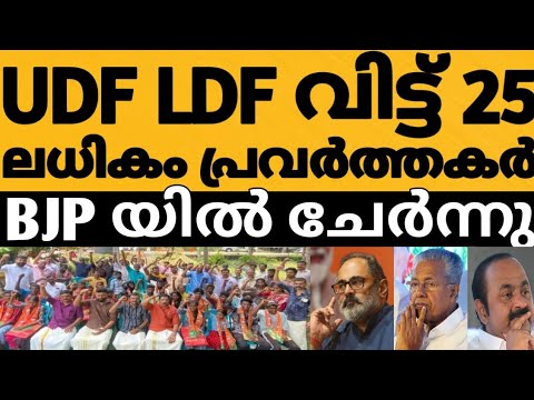 UDF LDF മടുത്തു BJP യിൽ 25 ലധികം പ്രവർത്തകർ കൂട്ടമായി ചേർന്നു 😳⁉️അന്തം ...
