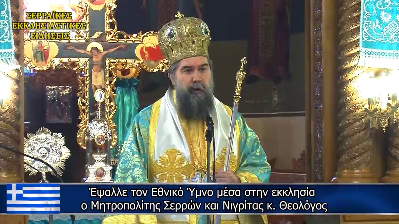 Έψαλλε τον Εθνικό Ύμνο μέσα στην εκκλησία ο Μητροπολίτης Σερρών και ...