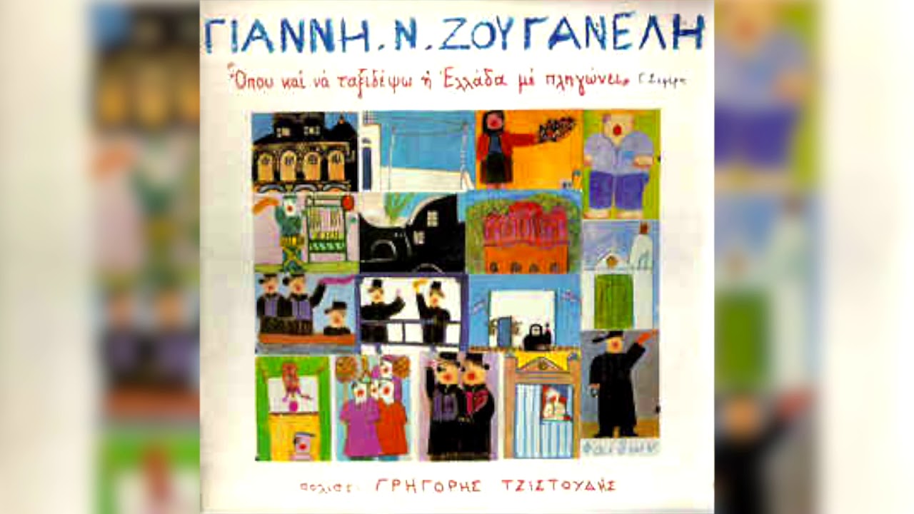 Μεγάλος ξεσηκωμός - Γιάννη Ζουγανέλη (Όπου και να ταξιδέψω η Ελλάδα με ...