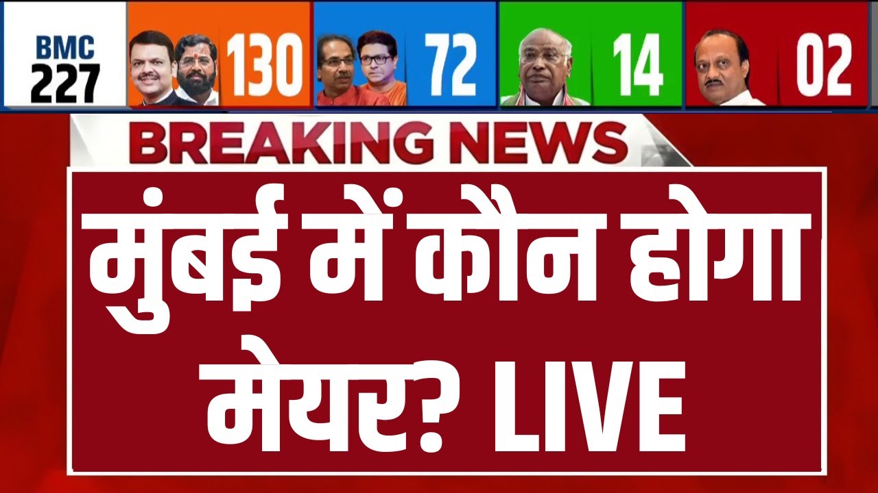 BMC Election Results LIVE Updates : मुंबई में कौन होगा मेयर? BJP ...