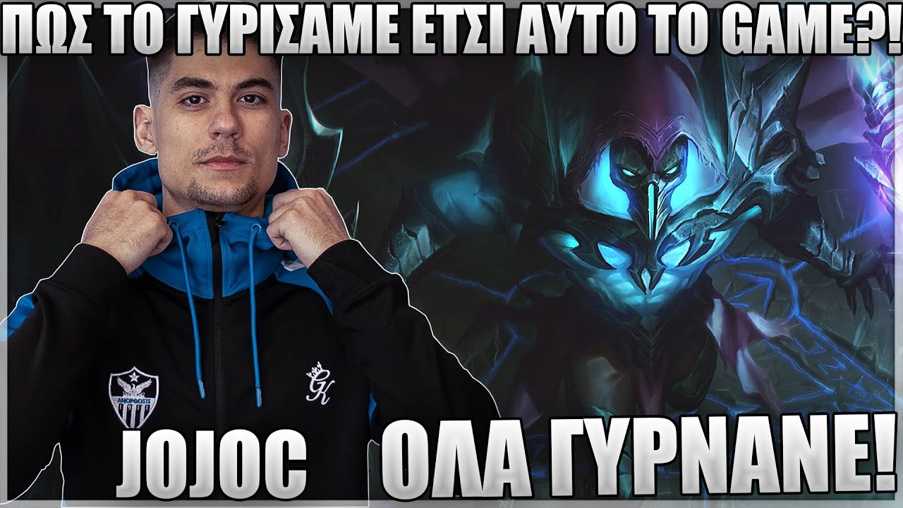 ΕΤΣΙ ΓΥΡΝΑΣ ΕΝΑ GAME ΣΕ ΑΥΤΑ ΤΑ ELO! - JOJOC - YouTube