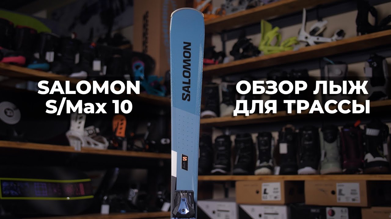 Salomon S/Max 10 - Трассовые лыжи для прогрессирующих - YouTube
