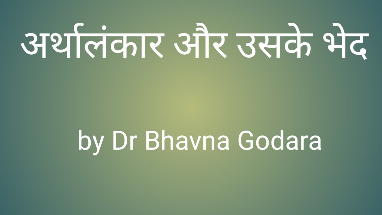 Arthalankar aur uske bhed |Saral Vyakhya| ,अर्थालंकार व उसके भेद |सरल ...