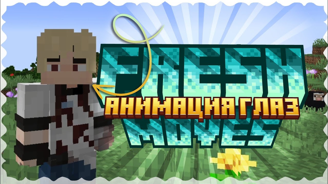 Анимированые ГЛАЗА - Майнкрафт | Fresh moves Recurce pack - YouTube