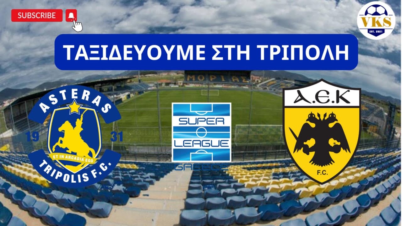 ΑΣΤΕΡΑΣ ΤΡΙΠΟΛΗΣ - ΑΕΚ | ΤΟ VASKOSPORTS ΤΑΞΙΔΕΥΕΙ ΣΤΗΝ ΤΡΙΠΟΛΗ | PRE ...