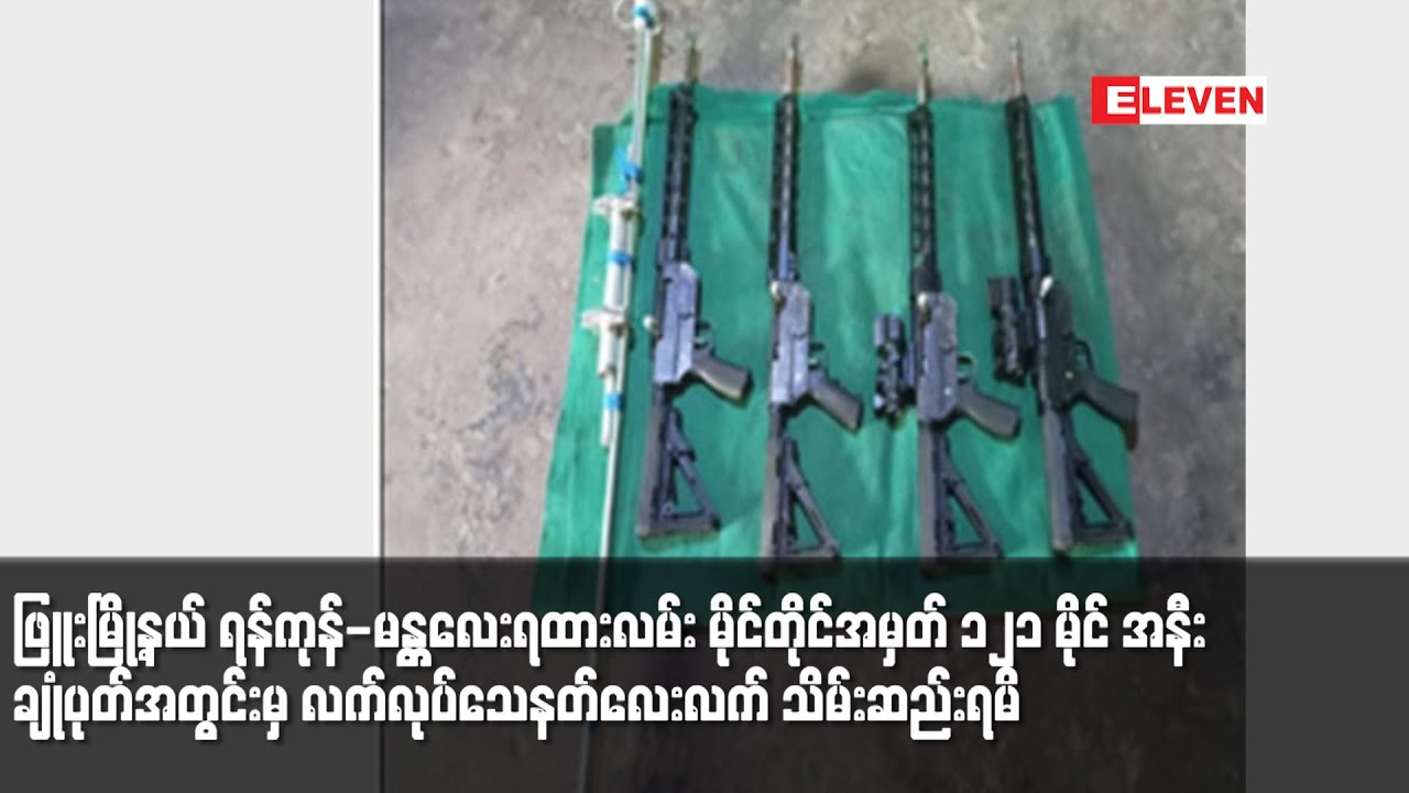 ဖြူးမြို့နယ် ရန်ကုန် မန္တလေးရထားလမ်း မိုင်တိုင်အမှတ် ၁၂၁ မိုင်အနီး ချုံပုတ်အတွင်းမှ Youtube