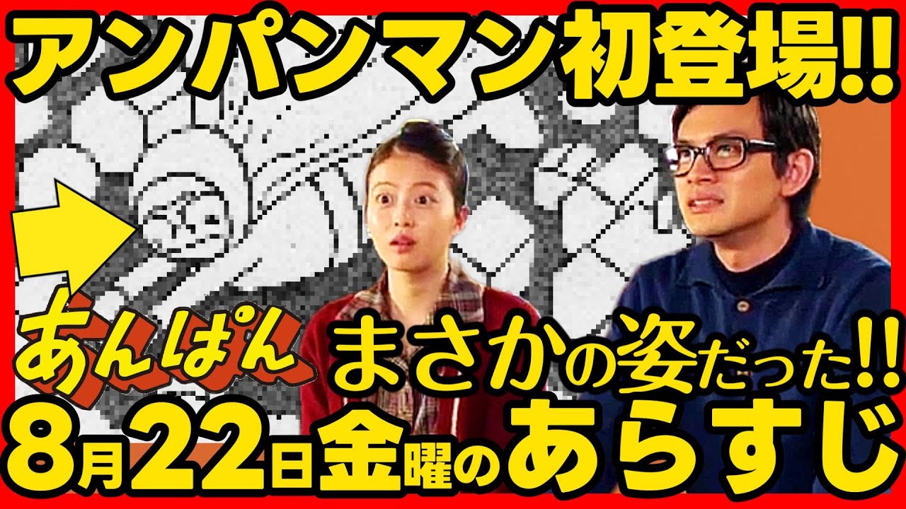 【あんぱん】朝ドラ 8月22日金曜日のあらすじネタバレ 第21週 第105話 感想考察 NHK ストーリー 伏線回収 結末最終回予想 アンパンマン - YouTube