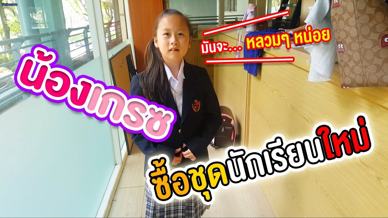 ชุดนักเรียนใหม่ของน้องเกรซที่ NSIS | New Sathorn International School ...