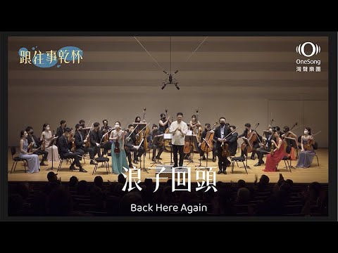 灣聲樂團 OneSongOrchestra【浪子回頭 Back Here Again】Official Live Video