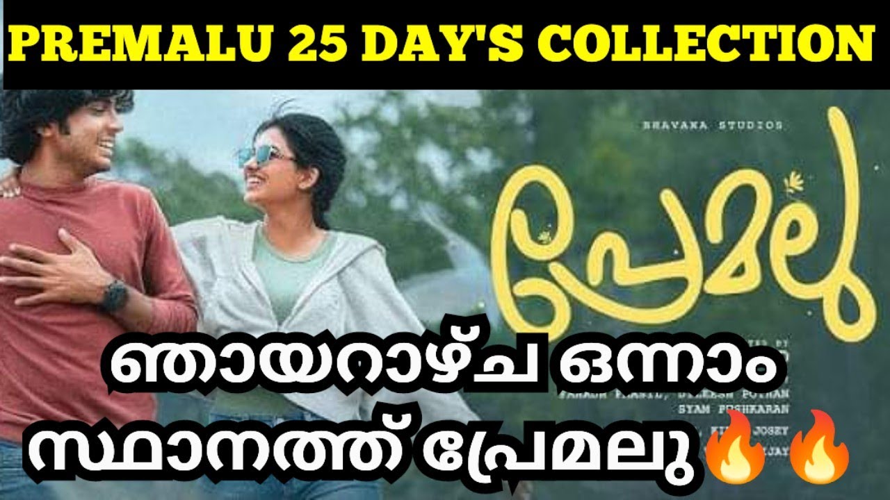 ഞായറാഴ്ച കളക്ഷൻ ഞെട്ടിച്ചോ??🤔 | Premalu Saturday Box Office Collection ...