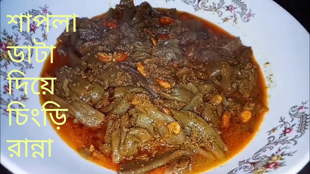 Sapla Data Dia Cingri Mas Ranna||bangladesi style recipe||shirmp recipe ...