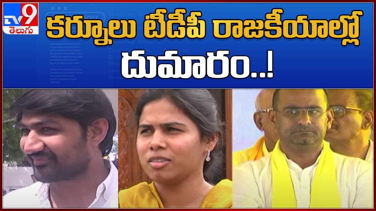 కర్నూలు TDP రాజకీయాల్లో దుమారం..! : Kurnool TDP - TV9 - YouTube