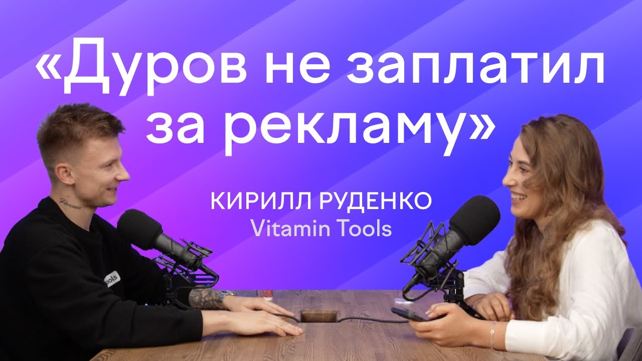 Вы теряете клиентов, если не запускаете рекламу в Telegram Ads. Кирилл Руденко, Vitamin Tools ...