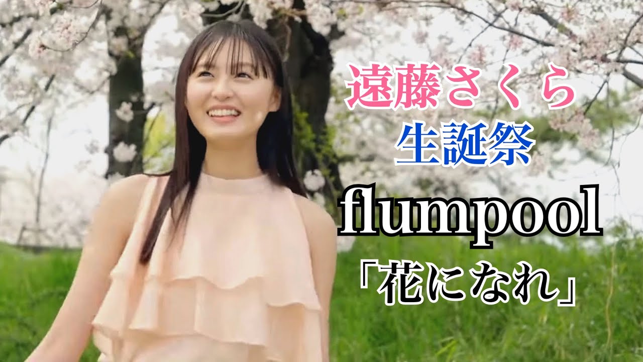 【遠藤さくら 生誕祭2023】flumpool「花になれ」【乃木MAD】 - YouTube