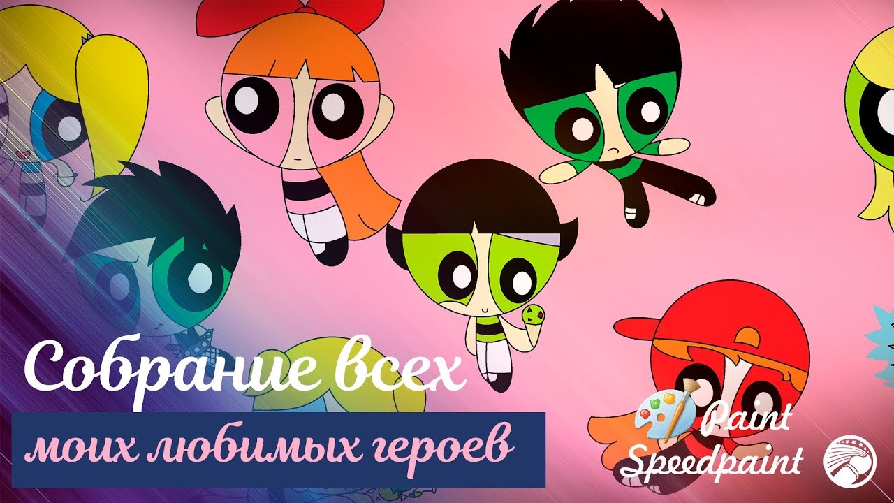 Speedpaint in PPG style. Many characters. Cобрание всех моих любимых ...