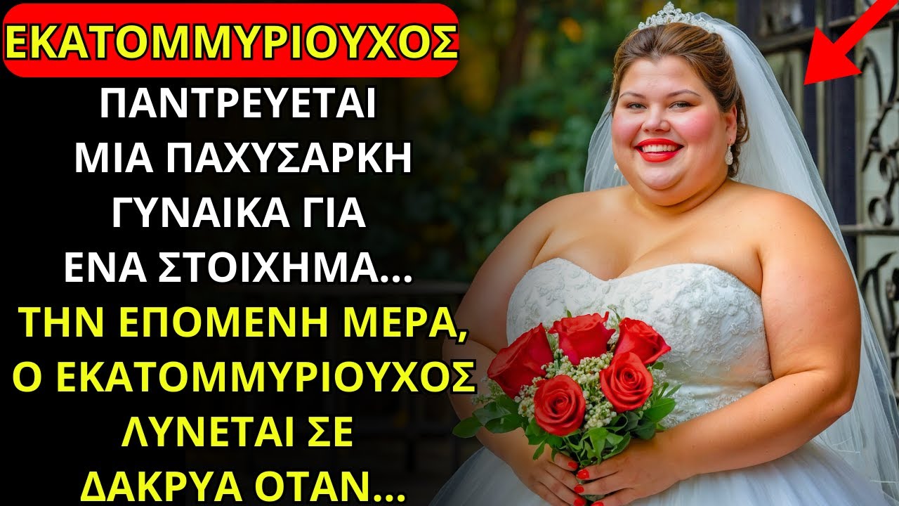Εκατομμυριούχος παντρεύτηκε υπέρβαρη γυναίκα στο πλαίσιο ενός ...