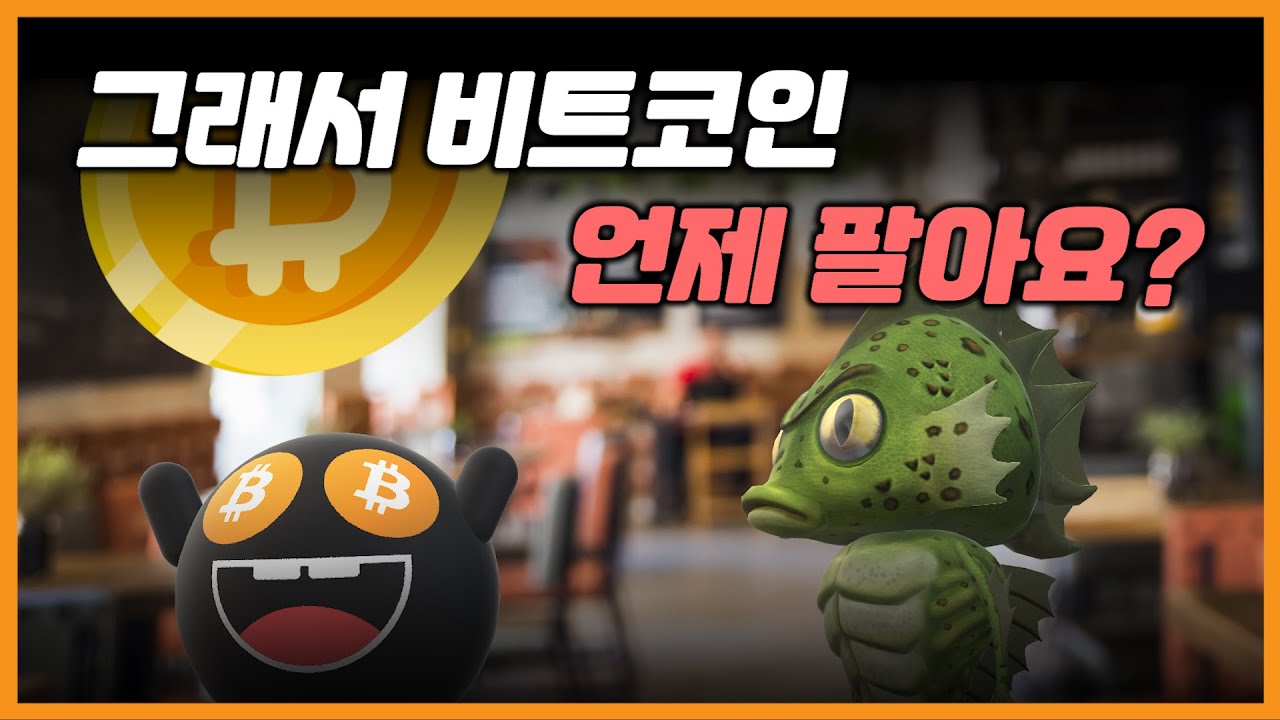 그래서 비트코인 언제 팔아요? - YouTube