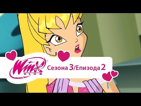 Winx Club na srpskom - Sezona 3 Epizoda 2-Valtorov Znak[HD]