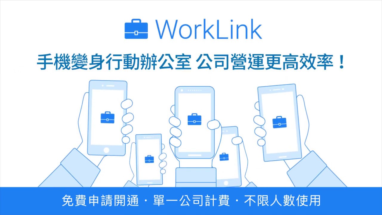 WorkLink 手機就是您的行動辦公室 - YouTube