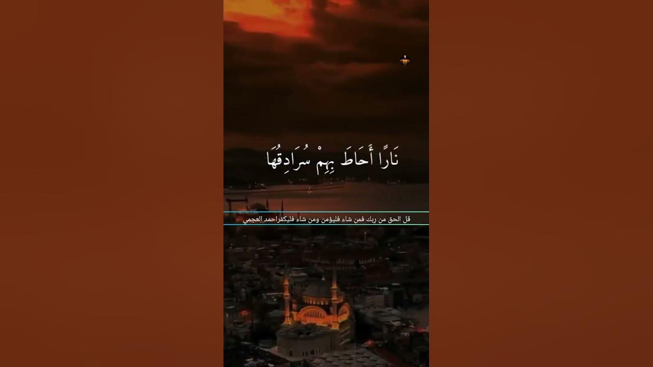 وقل الحق من ربك فمن شاء فليؤمن ومن شاء فليكفر احمد العجمي Youtube