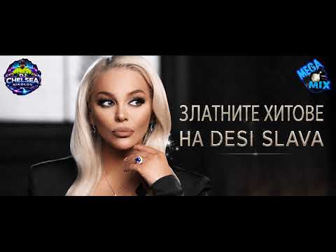 DESISLAVA MIX 2026 #67 / ЗЛАТНИТЕ ХИТОВЕ НА ДЕСИ СЛАВА МИКС 2026 #67