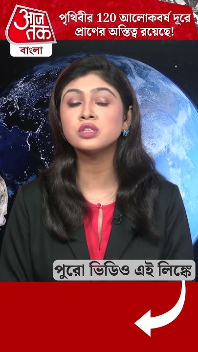 পৃথিবীর 120 আলোকবর্ষ দূরে প্রাণের অস্তিত্ব রয়েছে! | Life on Distant Planet | NASA |SP - YouTube