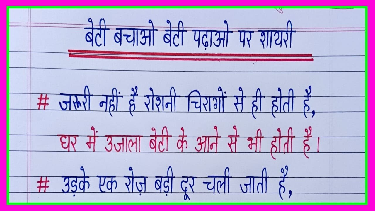 बेटी बचाओ बेटी पढ़ाओ पर धमाकेदार शायरी/Beti Bachao Beti Padhao per ...