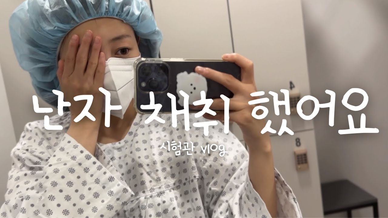 난임 브이로그 시험관1차 첫 난자채취 과정 세세히 기록했어요 20대 조기폐경 Amh0점대 극난저 저자극 시험관