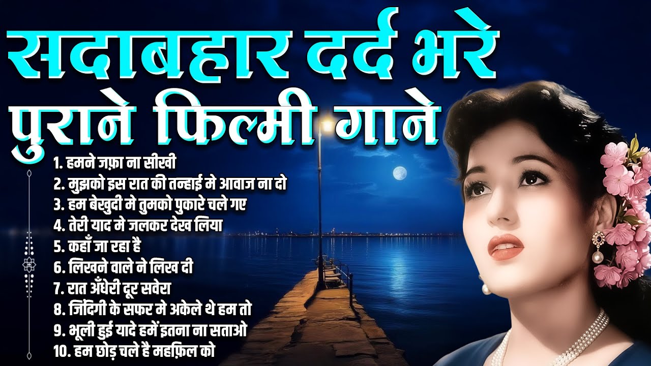 Purane Hindi Gaane | सदाबहार दर्द भरे पुराने फ़िल्मी गाने | हमने जफ़ा ...