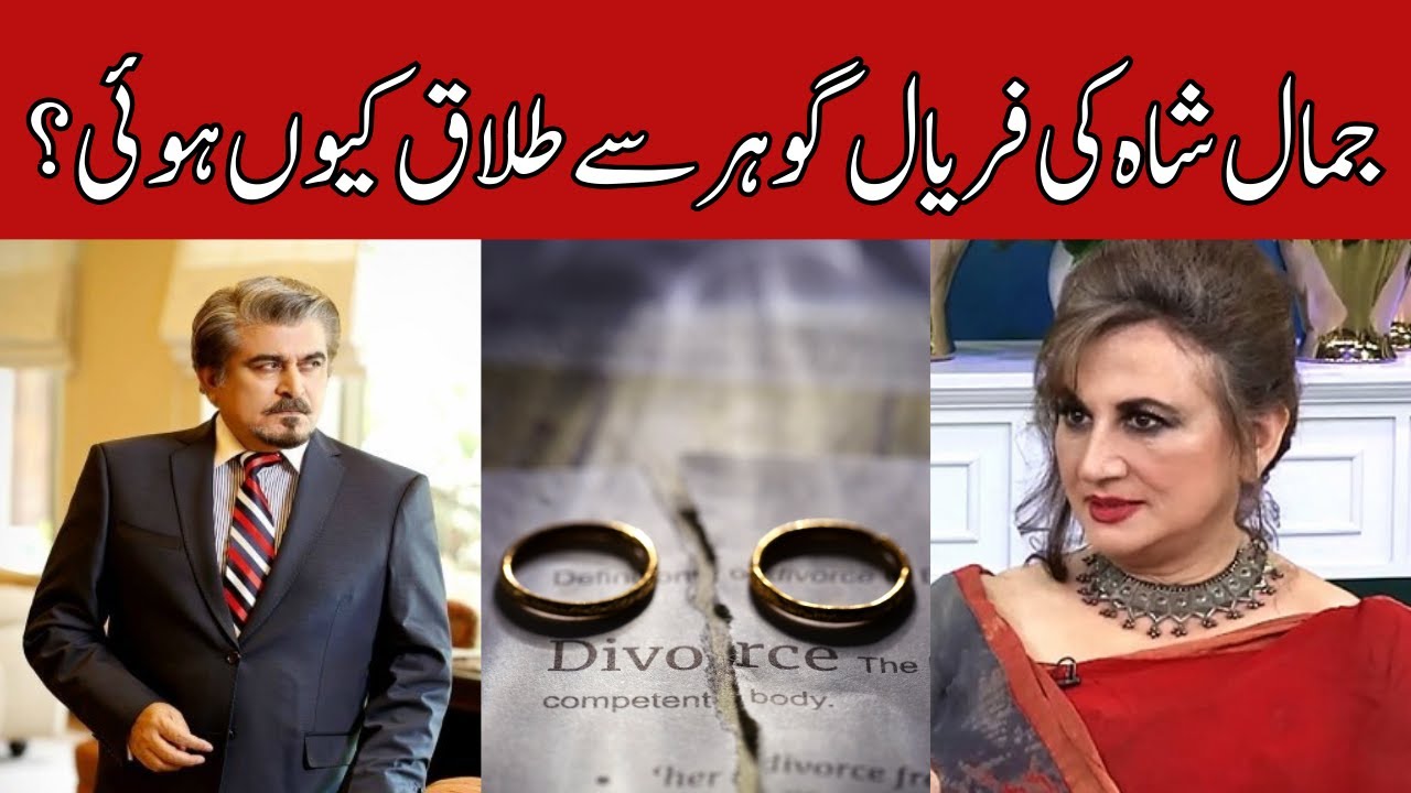 Jamal Shah Reveals The Reason Behind His Divorce With Faryal Gohar - YouTube