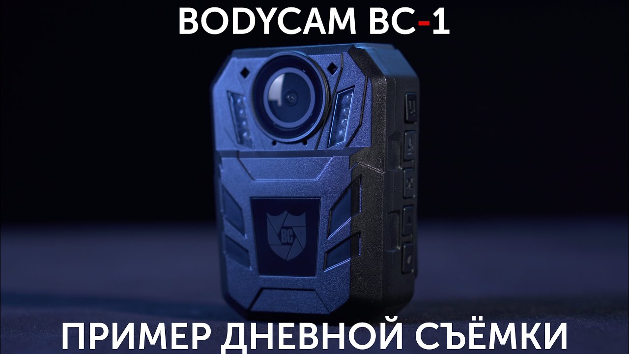 BODYCAM-BC-1 Дневная съемка - YouTube