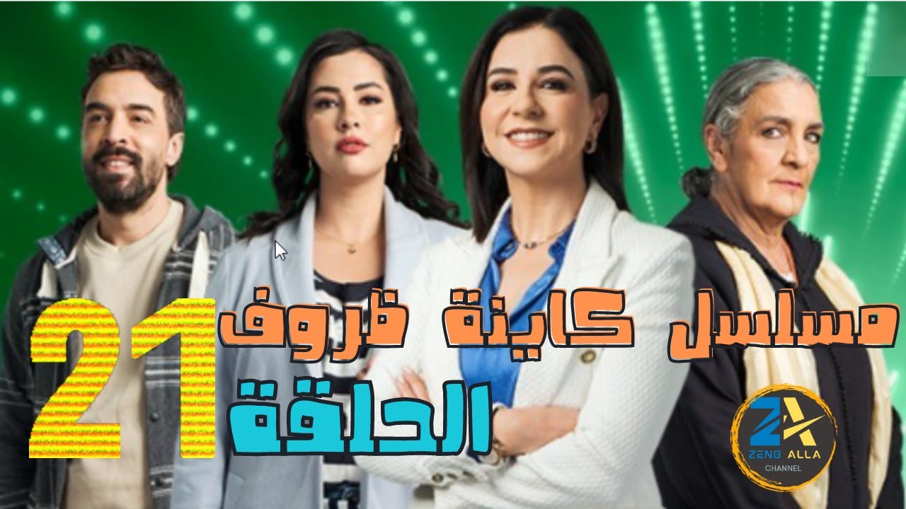 Kayna Dorouf Ep 21 كاينة ظروف الحلقة - YouTube