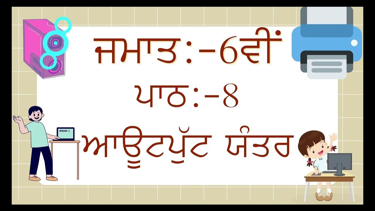 PSEB COMPUTER SCIENCE || PUNJABI MEDIUM || CLASS 6TH || LESSON 8 || QUESTION\ANSWERS - YouTube