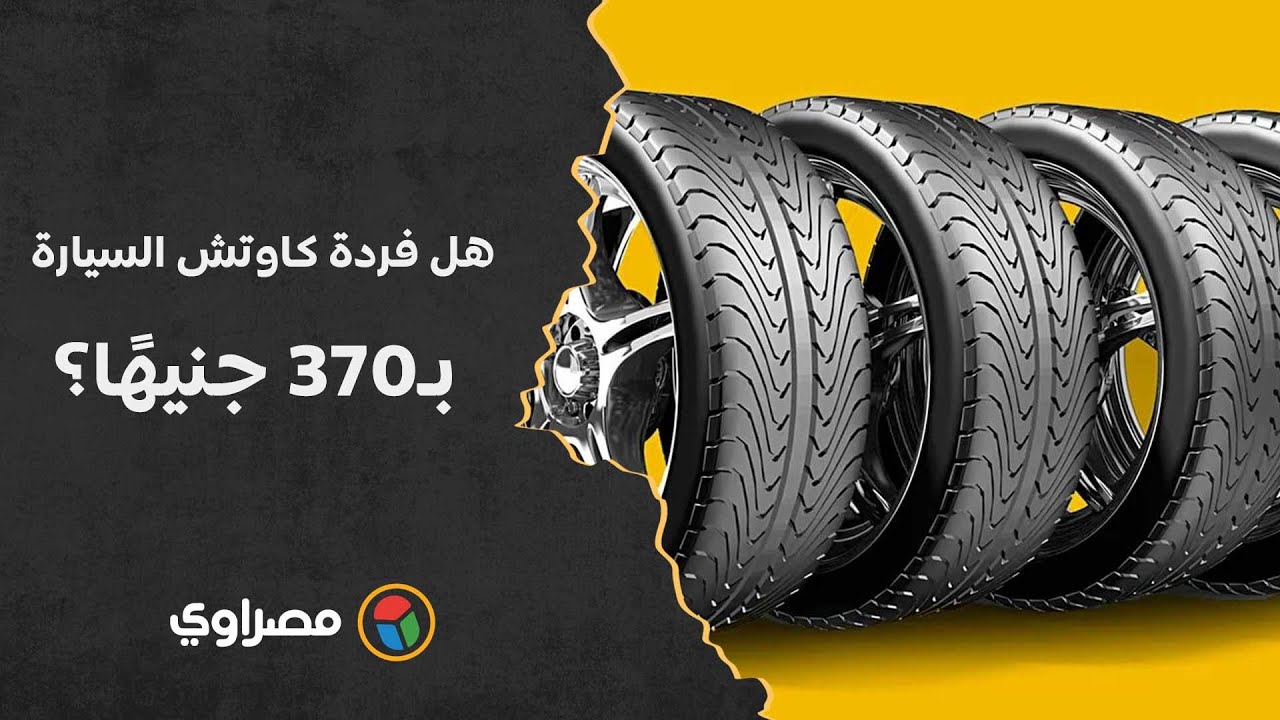 قائمة أسعار الإطارات المصنوعة في مصر هل فردة كاوتش السيارة بـ370