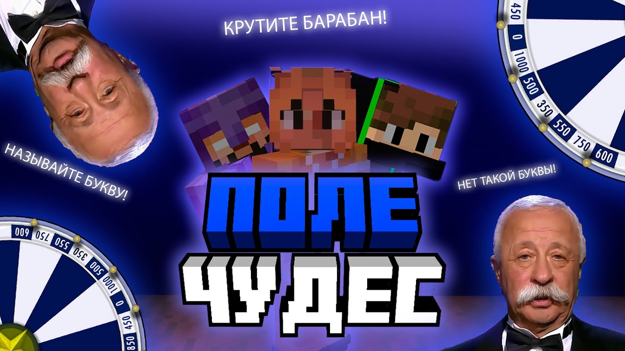 Поле чудес в майнкрафт! | Politmine | August - YouTube