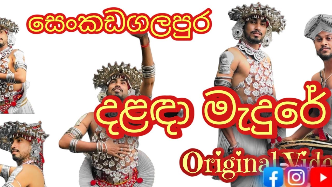 senkadagalapura Dalada madure / සෙංකඩගලපුර දළදා මැදුරේ ( #cover_song ...
