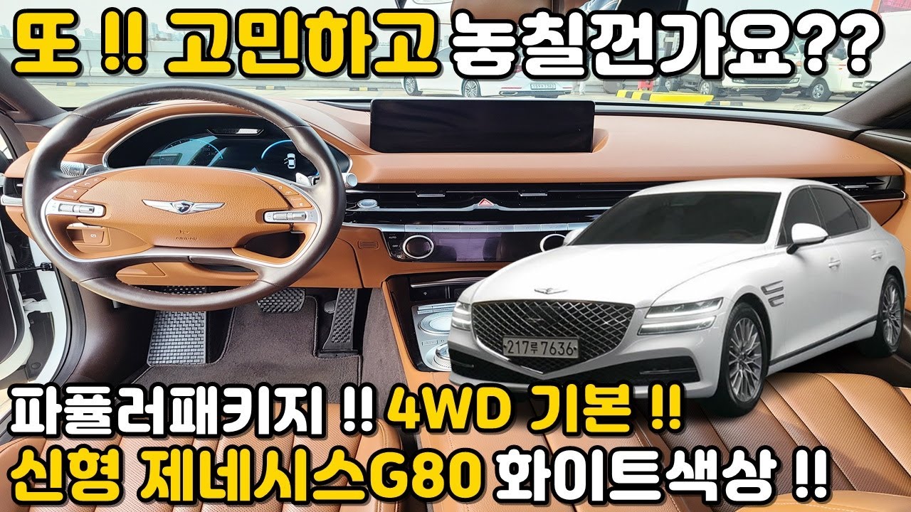 판매완료 제네시스g80중고차 화이트색상 귀하죠 파퓰러패키지옵션 4륜구동 시트색상확인 어렵게 구한 차량이지요 망설이지마세요 Youtube