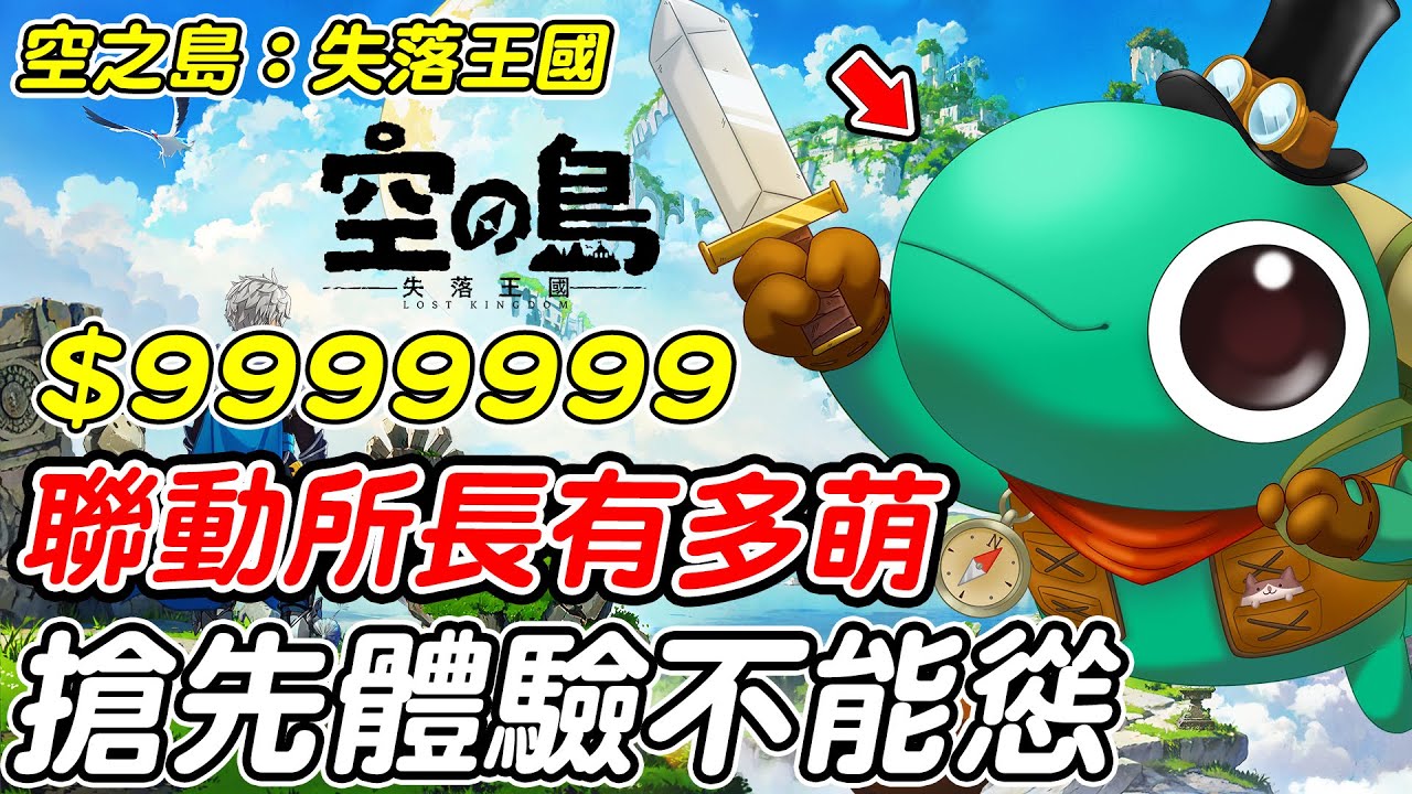 【空之島：失落王國】聯動所長有多萌《搶先體驗不能慫》怪奇事物所x首款古文明冒險mmo【平民百姓實況台】 Youtube