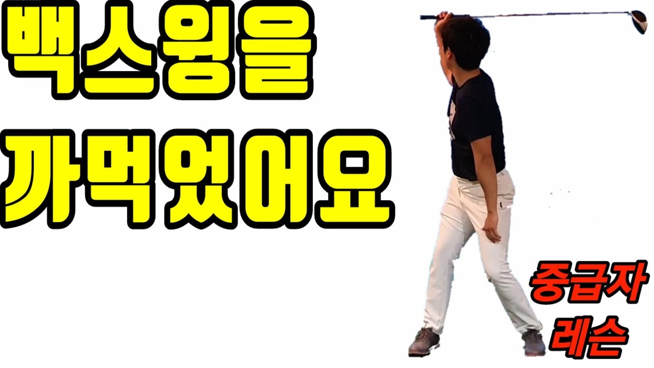 골프를 쉽게 칠수있는 자연스러운 백스윙 만들기 Youtube