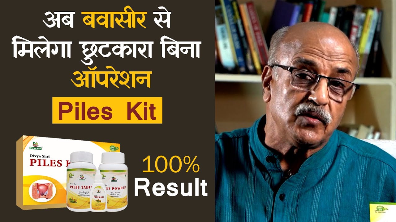 DIVYASHRI PILES KIT || अब घर बैठे बवासीर का सफल इलाज || 100% Ayurvedic ...