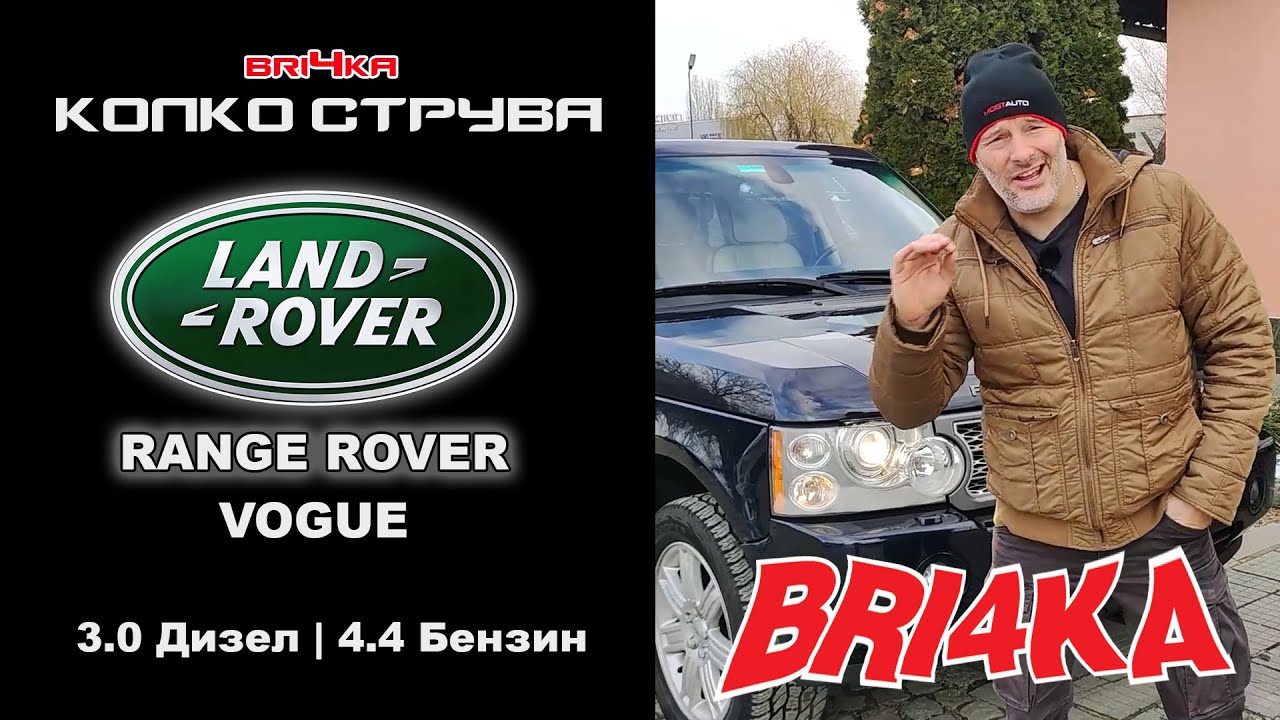 Колко Струва: Range Rover Gen 3 (L322) - 3.0 Дизел / 4.4 Бензин - YouTube